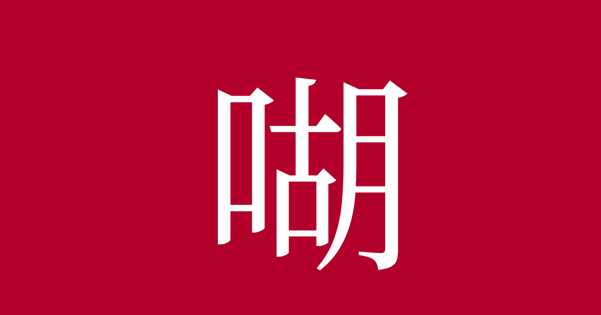 㗅 Kanji, Meaning – “Angry”, Readings, Stroke Order | Nihoner – Nihoner