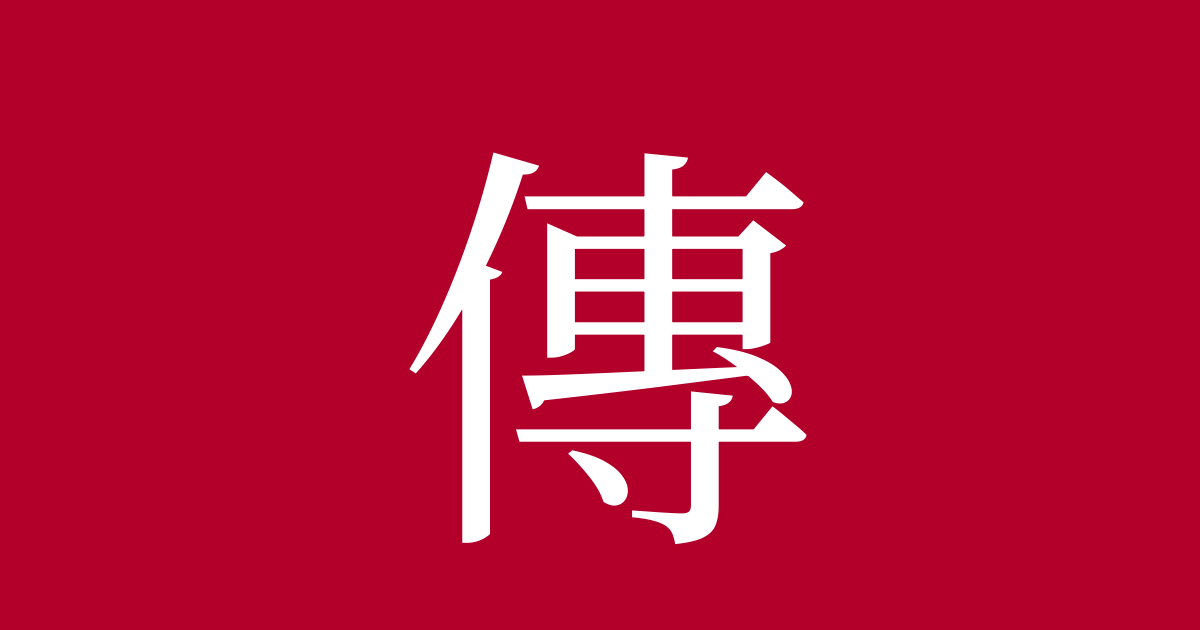 傳 Kanji, Meaning – “Summon”, Readings, Stroke Order | Nihoner