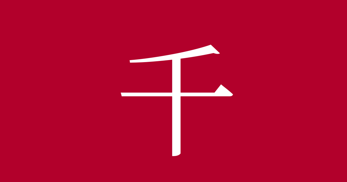 千 Kanji, Meaning – “Thousand”, Readings, Stroke Order, JLPT N5 Info ...