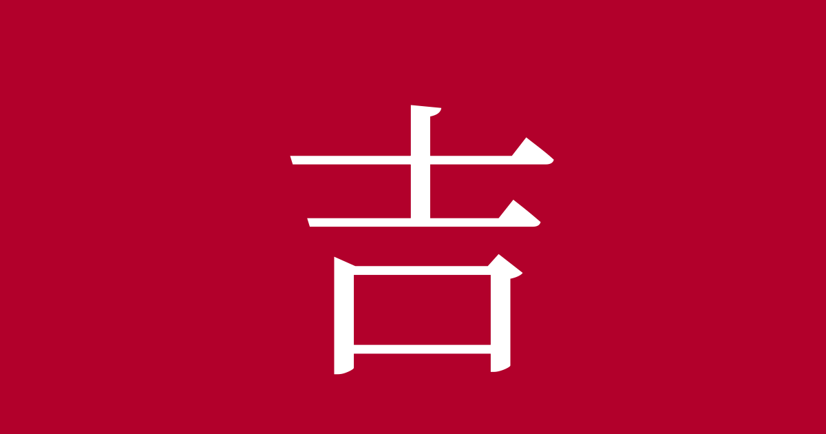 吉 Kanji, Meaning – “Good Luck”, Readings, Stroke Order, JLPT N1 Info ...