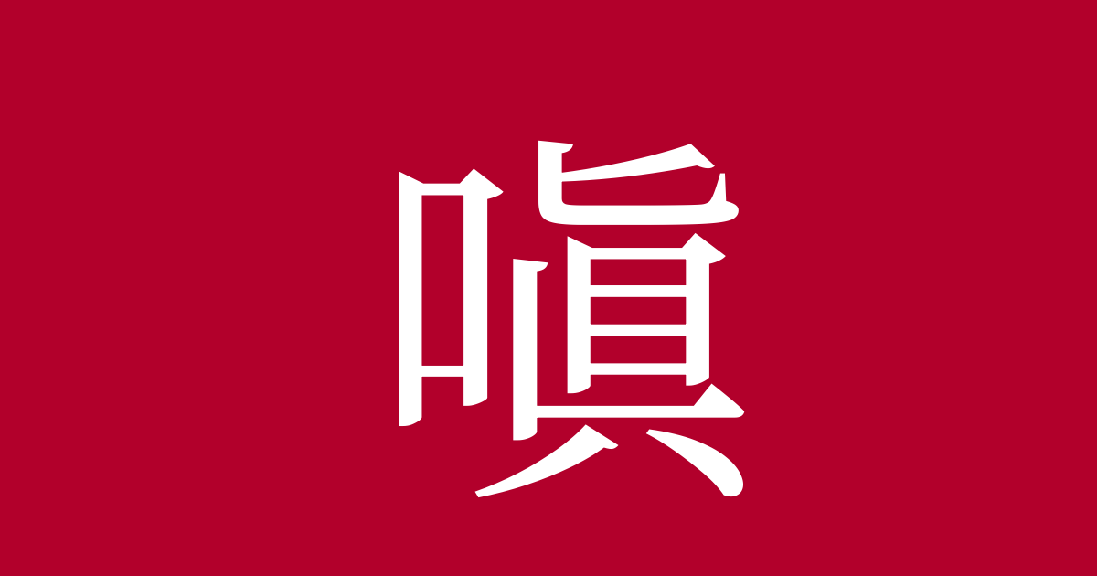 嗔 Kanji, Meaning – “Be Angry”, Readings, Stroke Order | Nihoner
