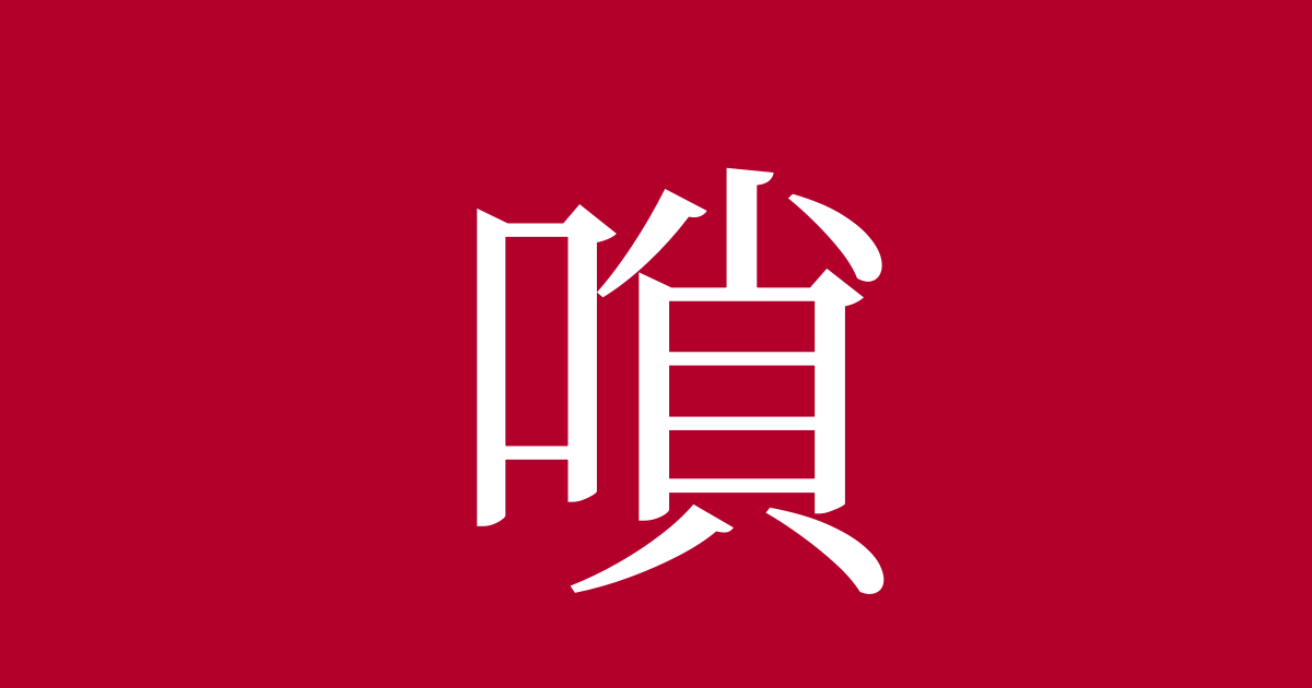 嗩 Kanji, Meaning – “Flute-like Musical Instrument”, Readings, Stroke ...
