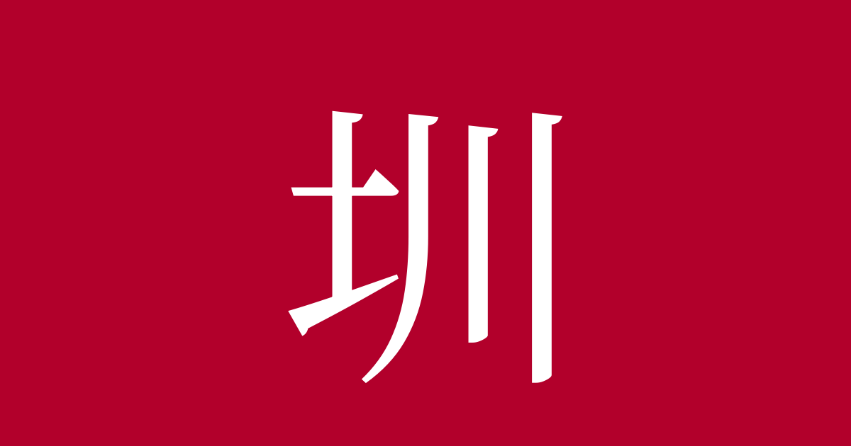 圳 Kanji, Meaning – “Furrow In Field”, Readings, Stroke Order | Nihoner ...