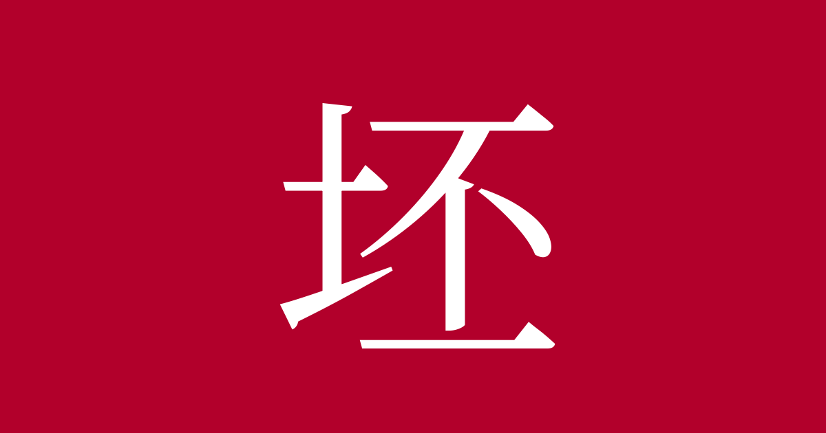 坯 Kanji, Meaning – “Dam”, Readings, Stroke Order | Nihoner
