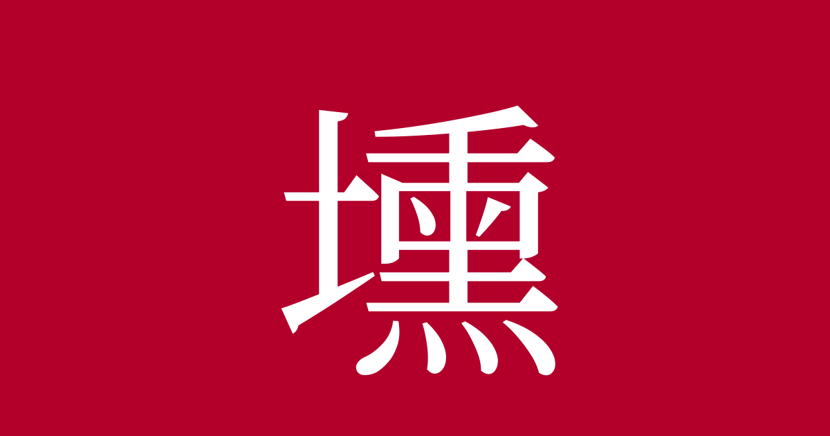 壎 Kanji, Meaning – “Instrument”, Readings, Stroke Order | Nihoner – Nihoner
