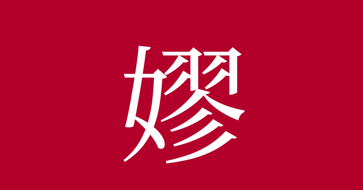 嫪 Kanji, Meaning – “Hanker”, Readings, Stroke Order | Nihoner