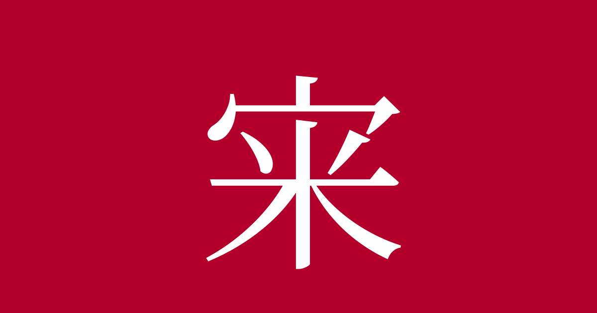 宩 Kanji, Readings, Stroke Order | Nihoner