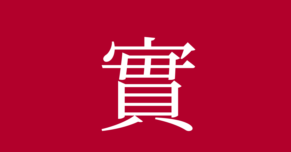實 Kanji, Meaning – “Truth”, Readings, Stroke Order | Nihoner