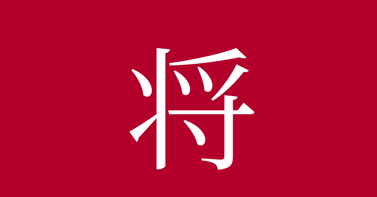 将 Kanji, Meaning – “Leader”, Readings, Stroke Order, JLPT N2 Info | Nihoner