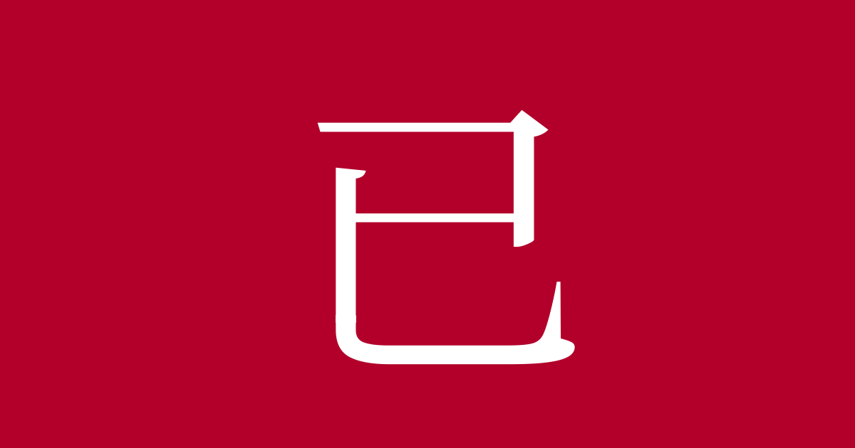 已 Kanji, Meaning – “Stop”, Readings, Stroke Order | Nihoner