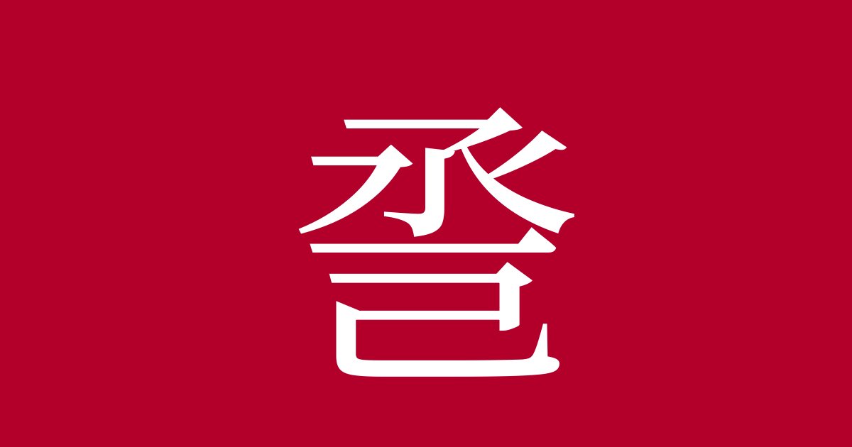 巹 Kanji, Readings, Stroke Order | Nihoner