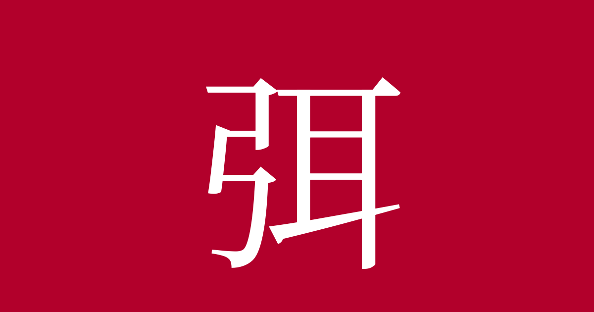 弭 Kanji, Meaning – “Stop”, Readings, Stroke Order | Nihoner