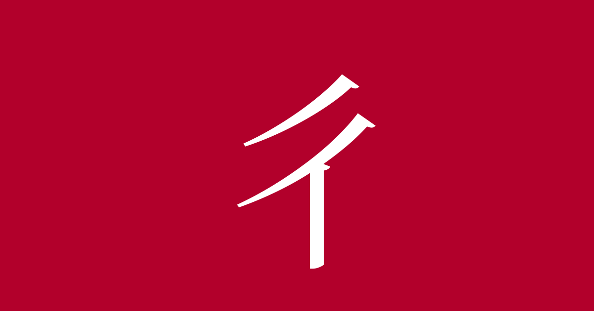 彳 Kanji, Meaning – “Stop”, Readings, Stroke Order | Nihoner
