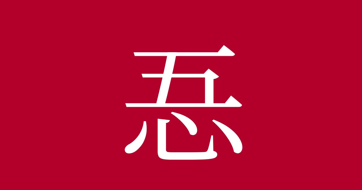 忢 Kanji, Meaning – “Enlightenment”, Readings, Stroke Order | Nihoner