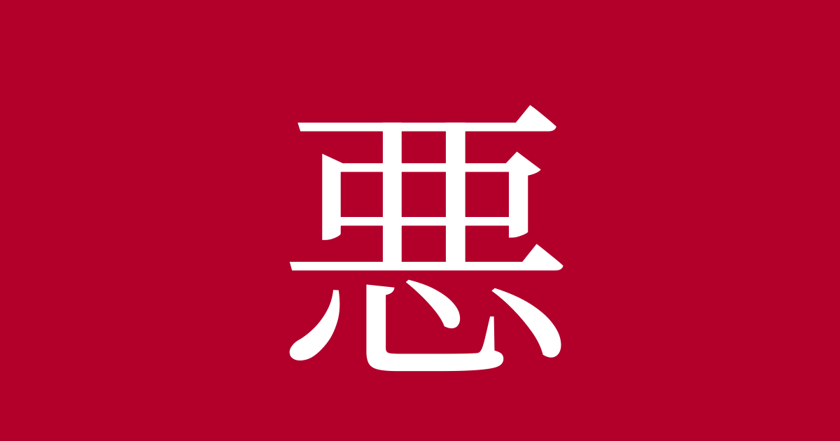 悪 Kanji, Meaning – “Bad”, Readings, Stroke Order, JLPT N4 Info | Nihoner