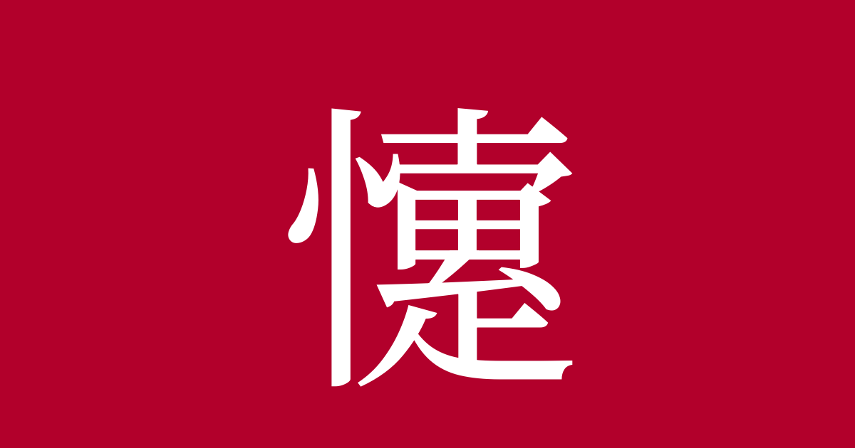 懥 Kanji, Meaning – “Angry”, Readings, Stroke Order | Nihoner