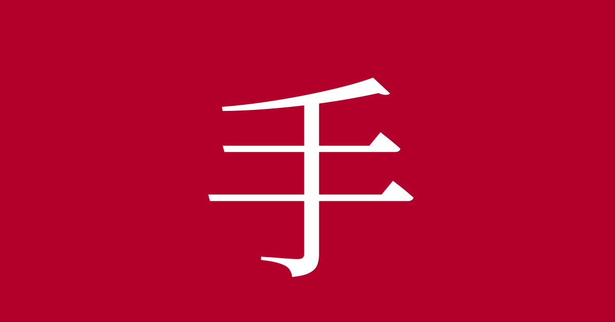 手 Kanji, Meaning – “Hand”, Readings, Stroke Order, JLPT N4 Info | Nihoner