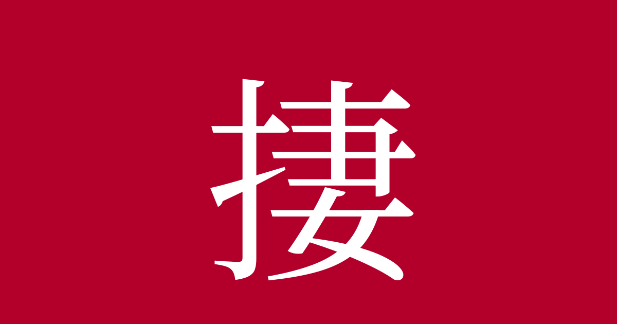 捿 Kanji, Meaning – “Perch”, Readings, Stroke Order | Nihoner