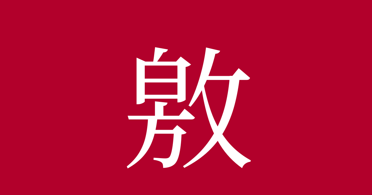 敫 Kanji, Meaning – “Ancient Musical Instrument”, Readings, Stroke Order ...