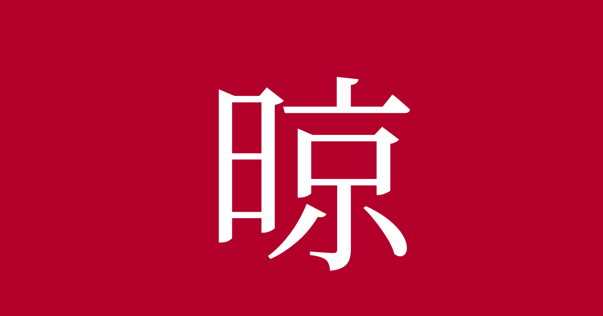 晾 Kanji, Meaning – “Air Dry”, Readings, Stroke Order | Nihoner
