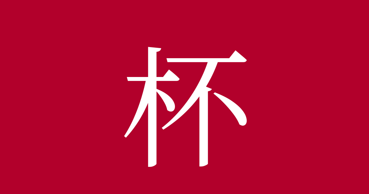 杯 Kanji, Meaning – “Counter For Cupfuls”, Readings, Stroke Order, JLPT ...
