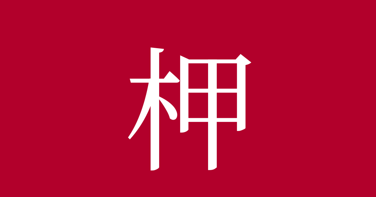 柙 Kanji, Meaning – “Cage”, Readings, Stroke Order | Nihoner