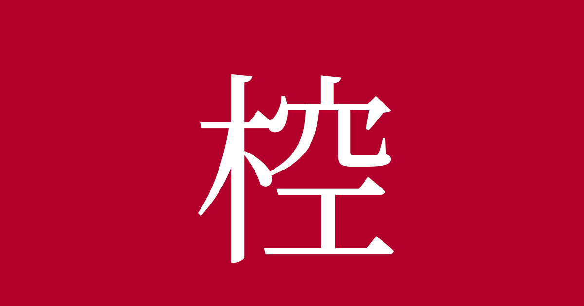 椌 Kanji, Meaning – “Type Of Ancient Musical Instrument”, Readings ...