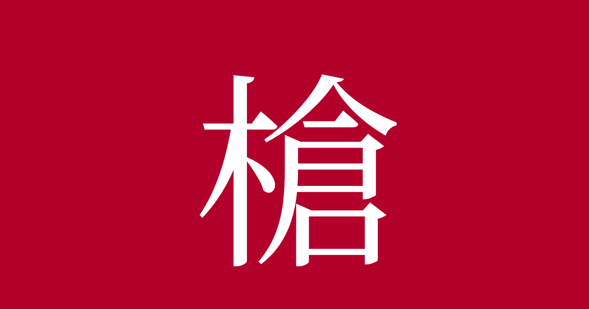 槍 Kanji, Meaning – “Spear”, Readings, Stroke Order | Nihoner