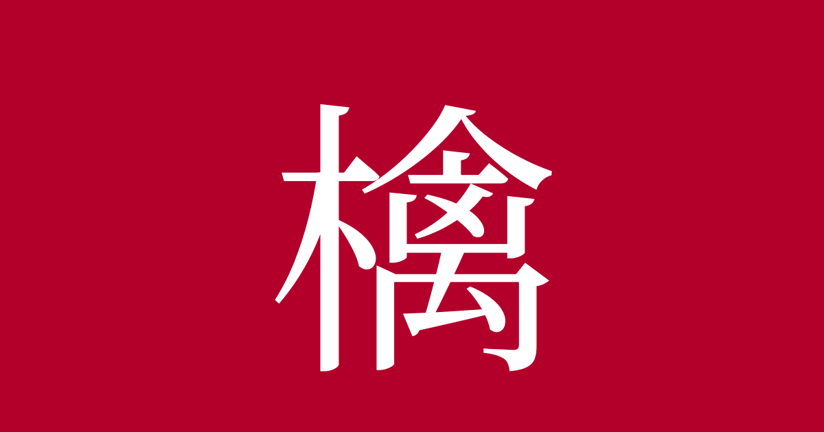 檎 Kanji, Meaning – “Apple”, Readings, Stroke Order | Nihoner