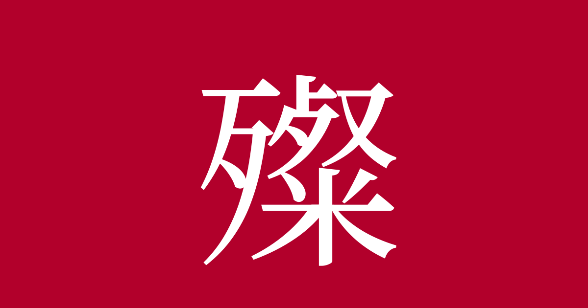 殩 Kanji, Readings, Stroke Order | Nihoner