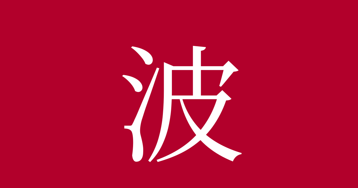 波 Kanji, Meaning – “Waves”, Readings, Stroke Order, JLPT N2 Info | Nihoner