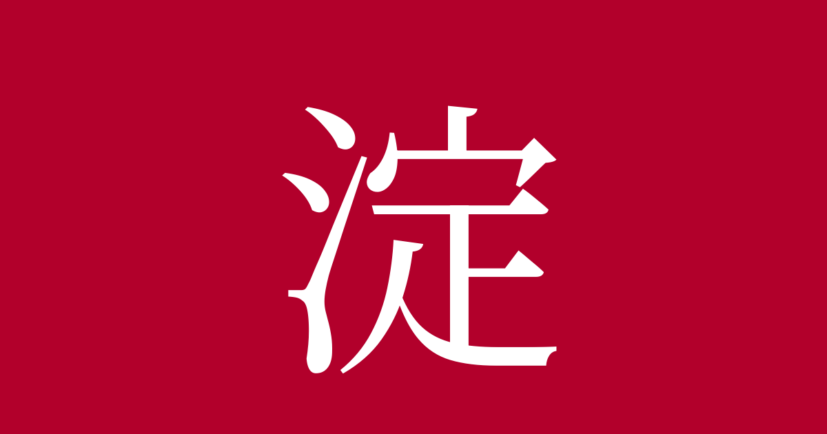 淀 Kanji, Meaning – “Pool”, Readings, Stroke Order | Nihoner