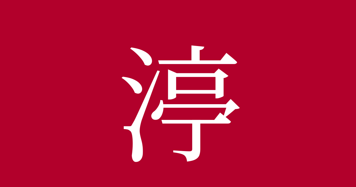 渟 Kanji, Meaning – “Stop”, Readings, Stroke Order | Nihoner