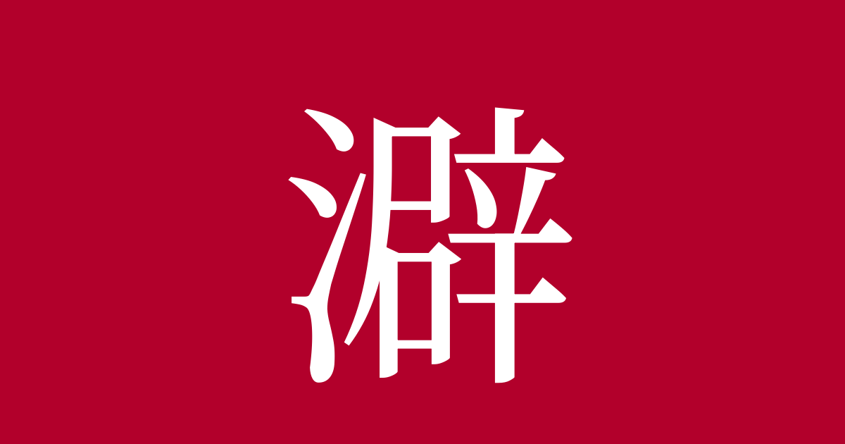 澼 Kanji, Meaning – “Bleach”, Readings, Stroke Order | Nihoner