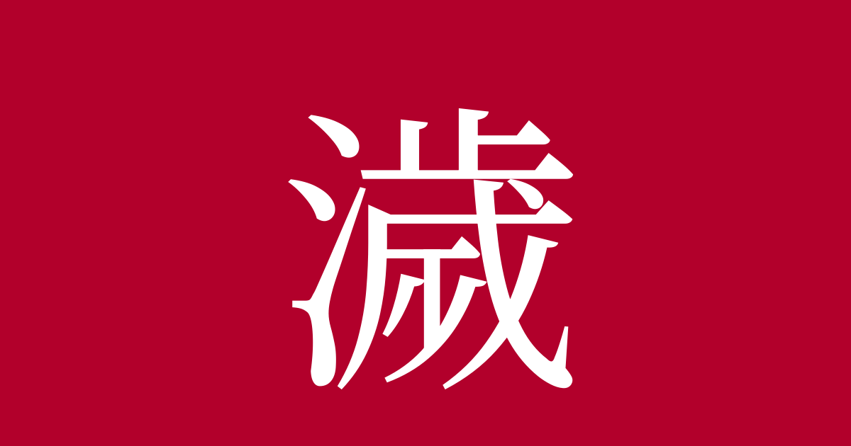 濊 Kanji, Meaning – “Vast”, Readings, Stroke Order | Nihoner