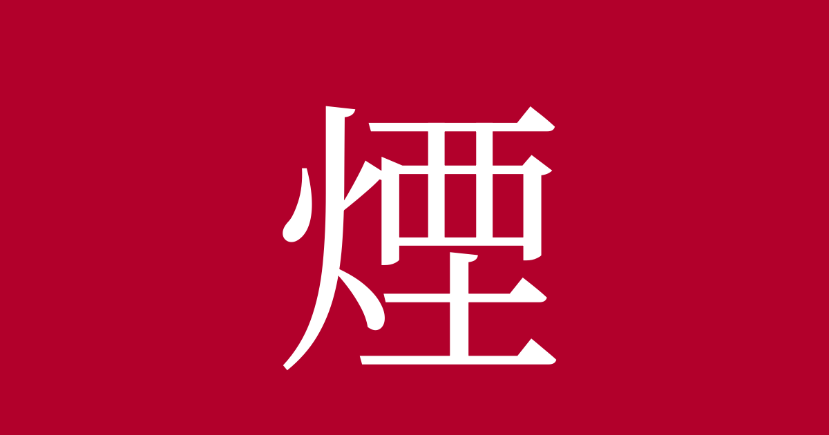煙 Kanji, Meaning – “Smoke”, Readings, Stroke Order, JLPT N3 Info ...