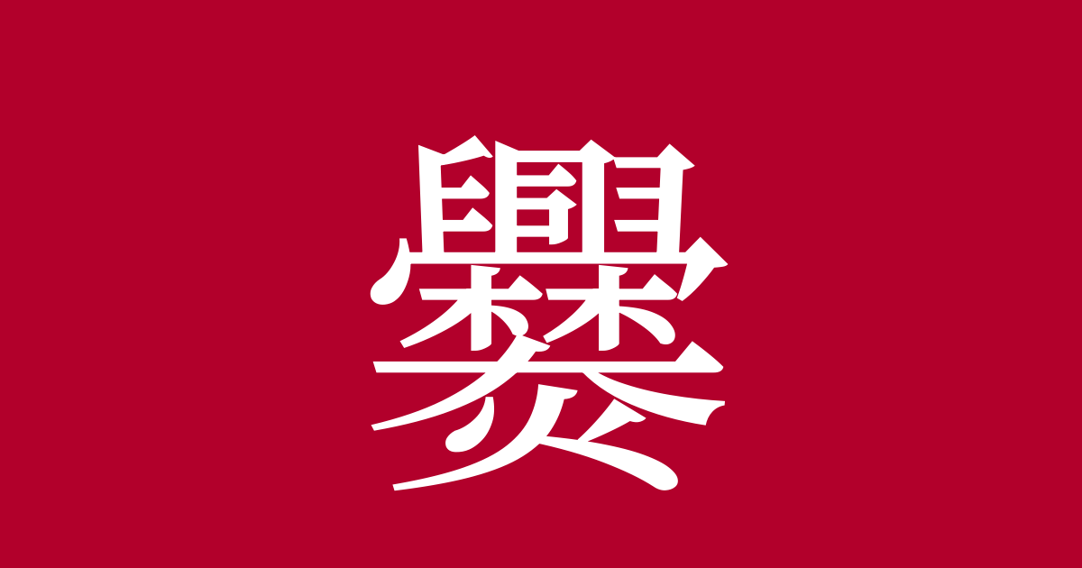爨 Kanji, Meaning – “Cook”, Readings, Stroke Order | Nihoner – Nihoner