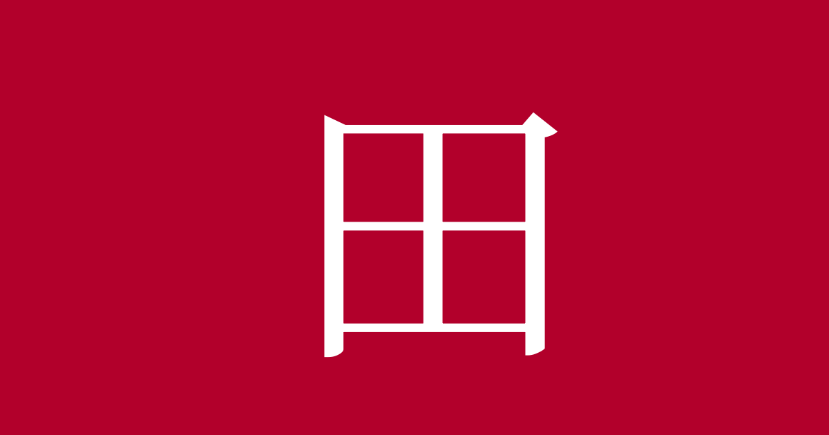 田 Kanji, Meaning – “Rice Field”, Readings, Stroke Order, JLPT N4 Info ...