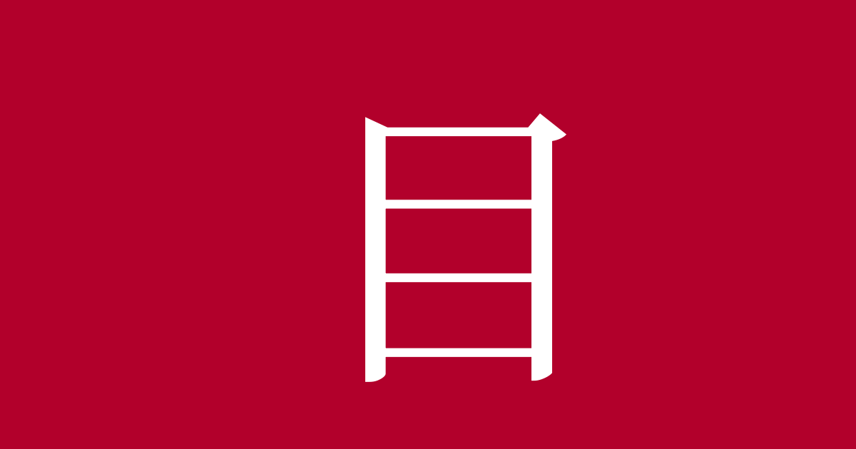 目 Kanji, Meaning – “Eye”, Readings, Stroke Order, JLPT N4 Info | Nihoner