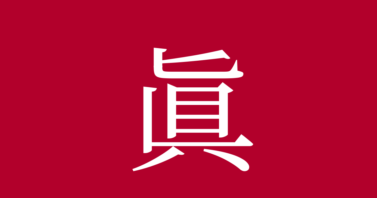 眞 Kanji, Meaning – “Truth”, Readings, Stroke Order | Nihoner