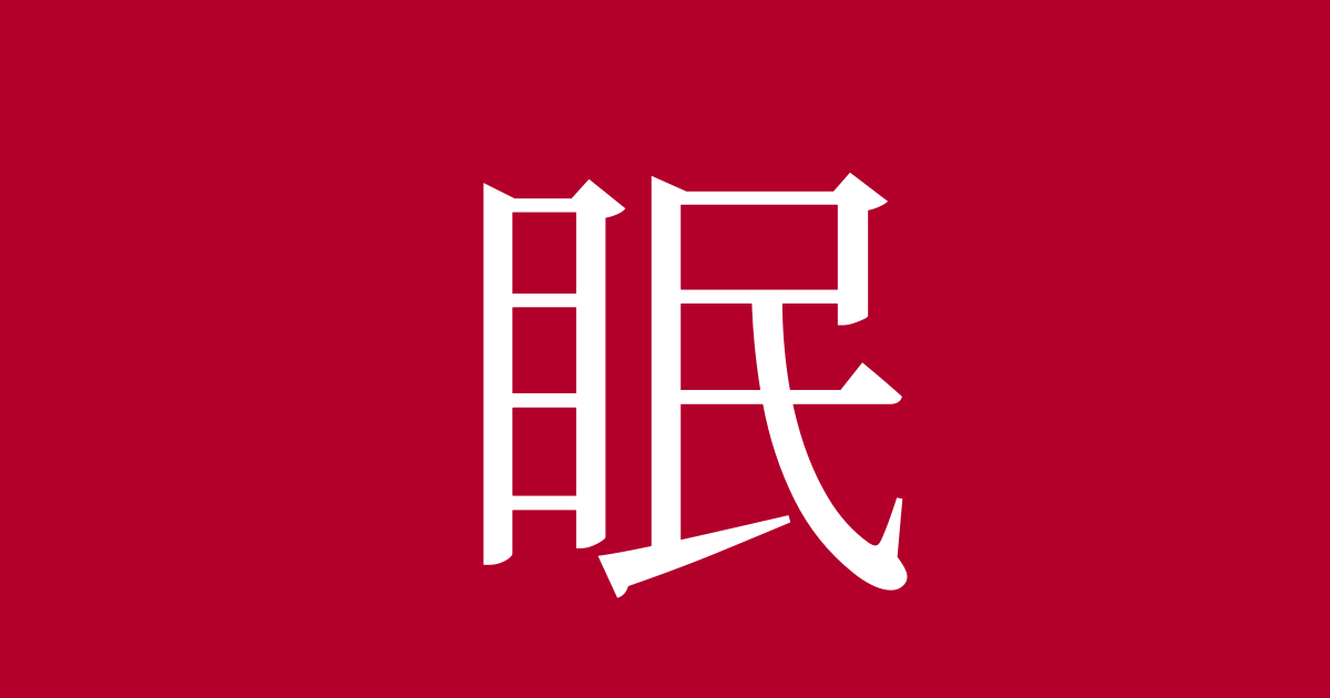 眠 Kanji, Meaning – “Sleep”, Readings, Stroke Order, JLPT N3 Info | Nihoner