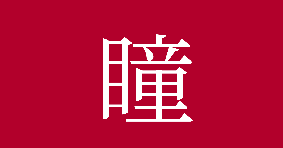 瞳 Kanji, Meaning – “Pupil (of Eye)”, Readings, Stroke Order, JLPT N1 ...