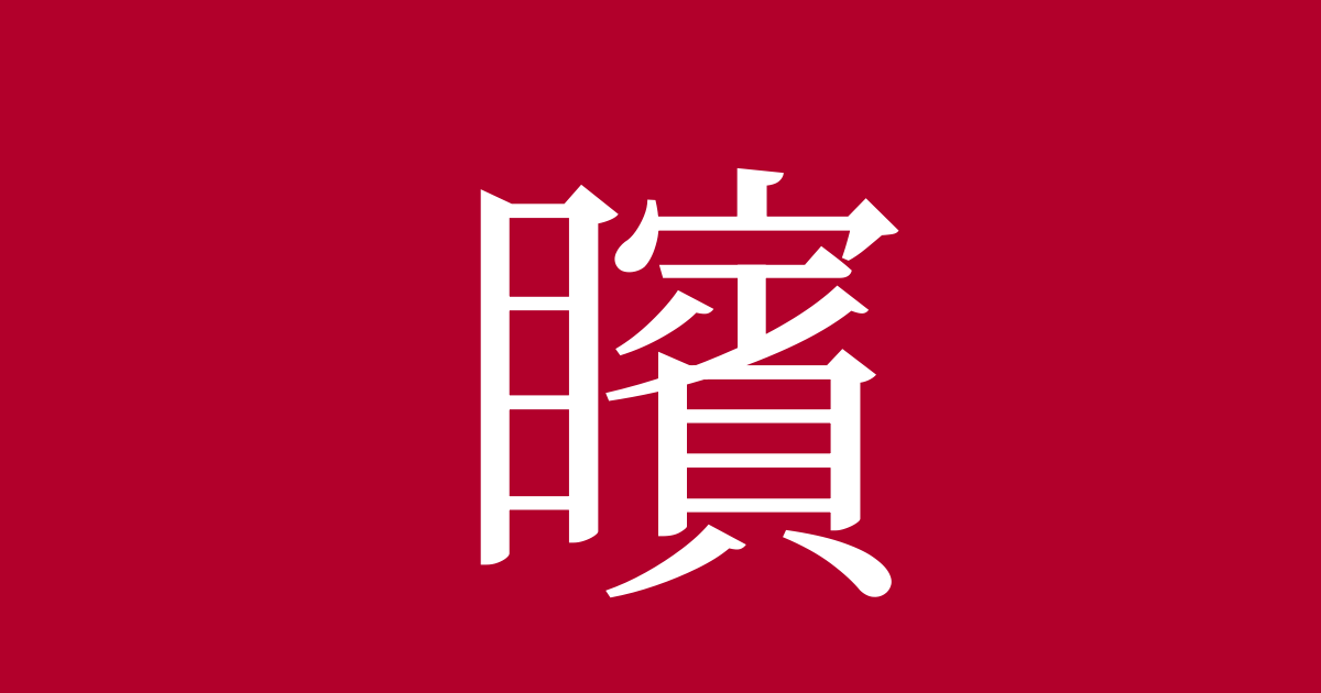 矉 Kanji, Meaning – “An Angry Glare”, Readings, Stroke Order | Nihoner
