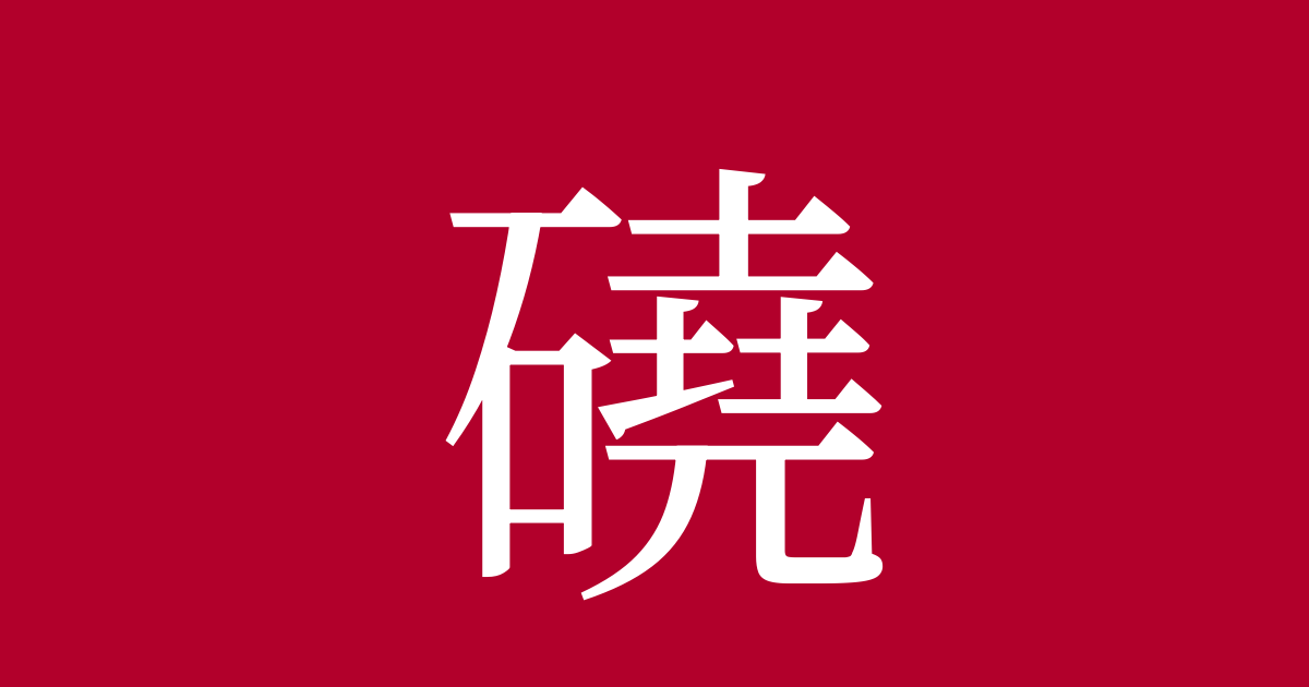 磽 Kanji, Meaning – “Rocky”, Readings, Stroke Order | Nihoner