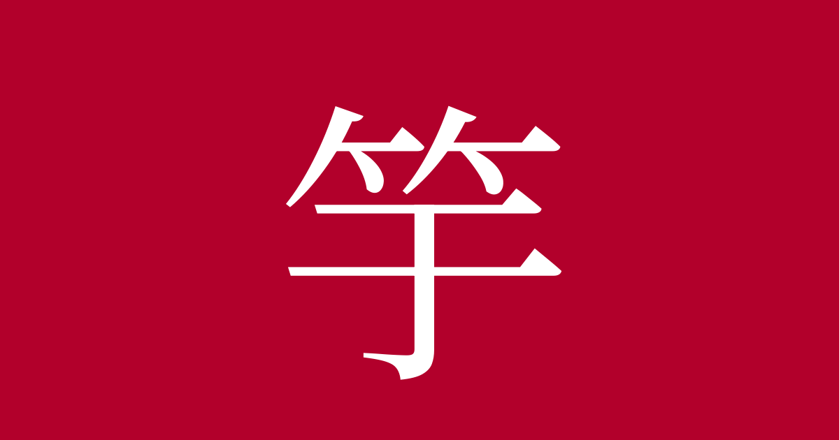 竽 Kanji, Meaning – “Ancient Woodwind Instrument”, Readings, Stroke ...
