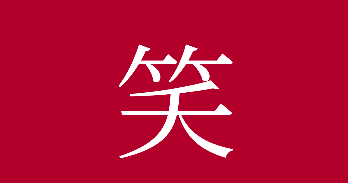 笑 Kanji, Meaning – “Laugh”, Readings, Stroke Order, JLPT N3 Info | Nihoner