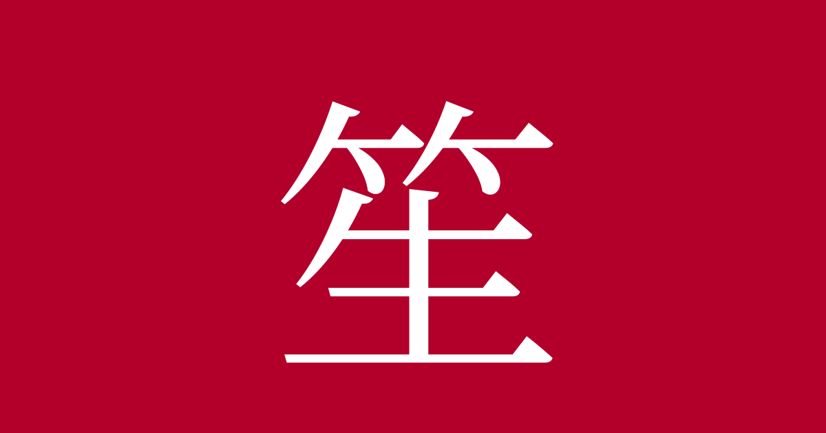 笙 Kanji, Meaning – “A Reed Instrument”, Readings, Stroke Order, JLPT N1 ...