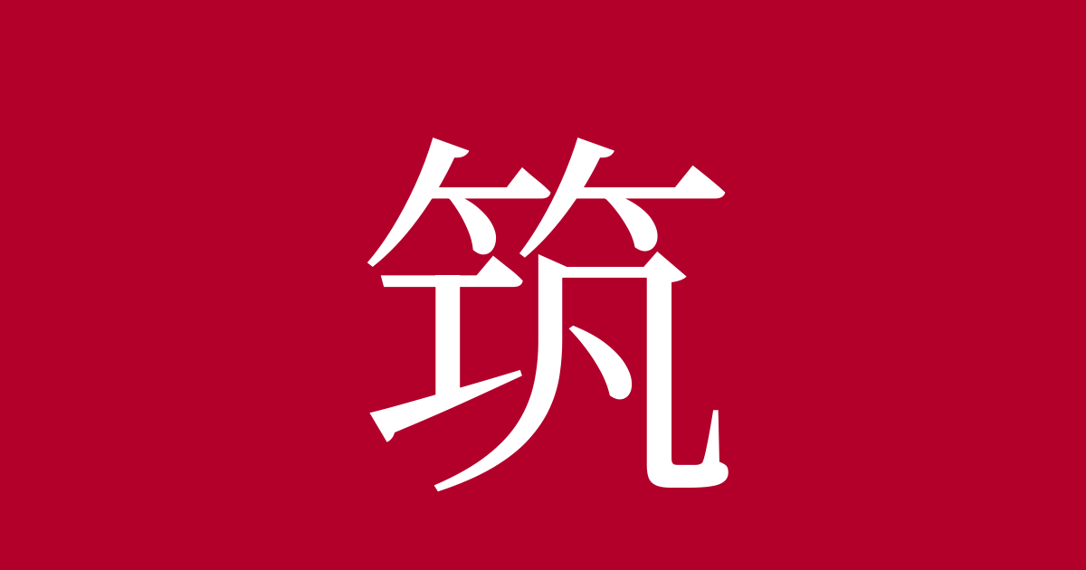 筑 Kanji, Meaning – “An Ancient Musical Instrument”, Readings, Stroke ...