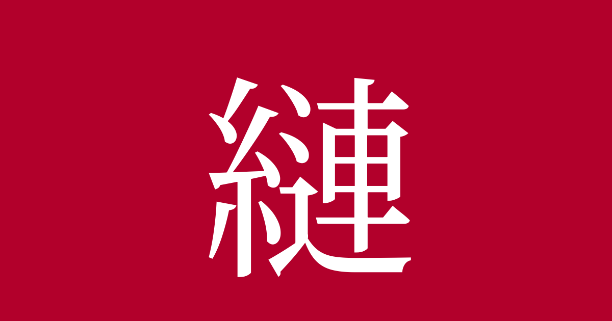 縺 Kanji, Meaning – “Tangle”, Readings, Stroke Order | Nihoner