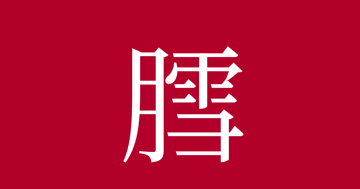 膤 Kanji, Meaning – “Snow”, Readings, Stroke Order | Nihoner